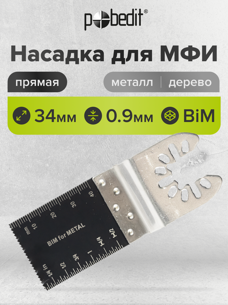 Насадка для реноватора МФИ пазовая прямая, пильное полотно по металлу и дереву 34 x 0,9 мм