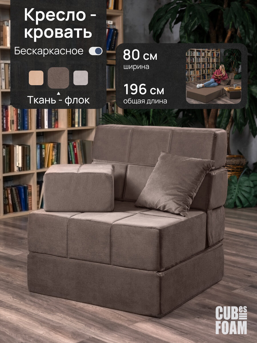 Бескаркасное кресло CUBes FOAM MaxiCubes, трансформер, коричневый, раскладной