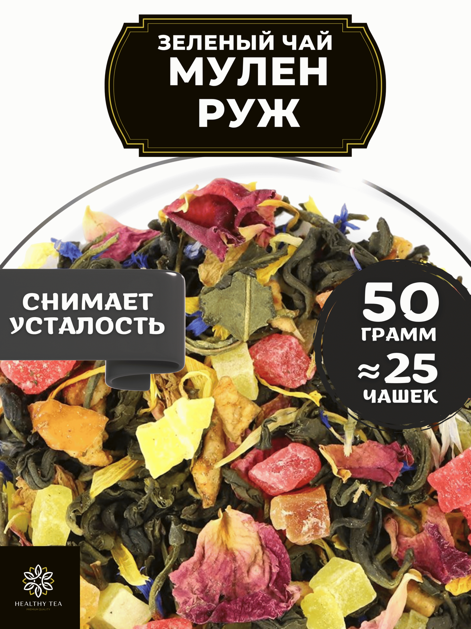 Китайский Зеленый Крупнолистовой чай с яблоком, ананасом и розой Мулен Руж от Полезный чай / HEALTHY TEA, 50 г