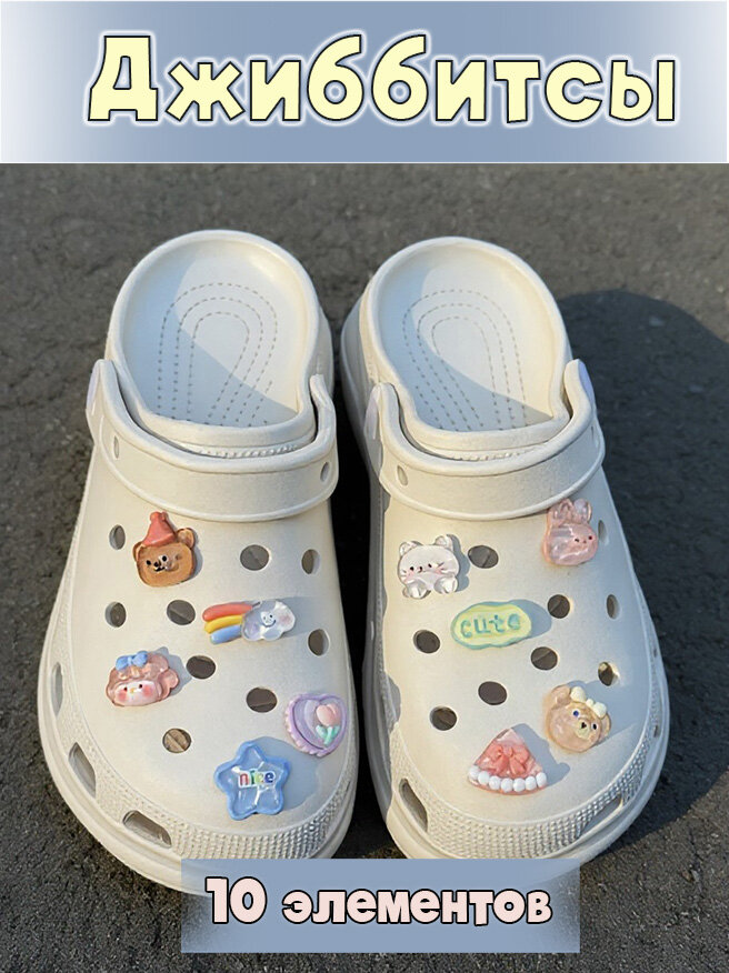 Джиббитсы. Клипсы для обуви. Украшения для сабо "Зверята", 10 штук