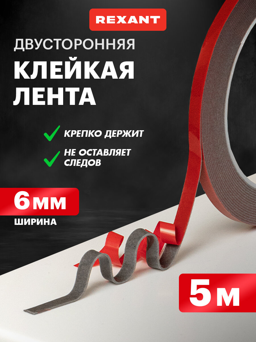 Двусторонняя клейкая лента REXANT на акриловой основе 5 м, ширина 6 мм, толщина 0.8 мм