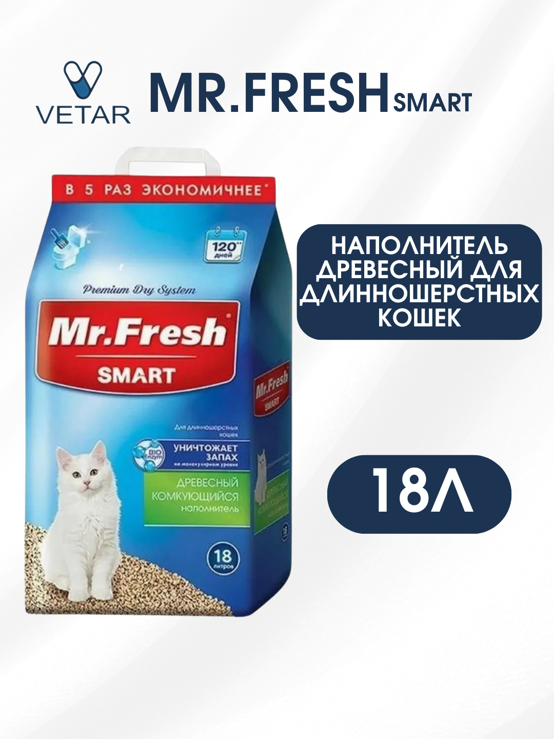 Древесный комкующийся наполнитель Mr.Fresh Smart для длинношерстных кошек 18л/8,8кг
