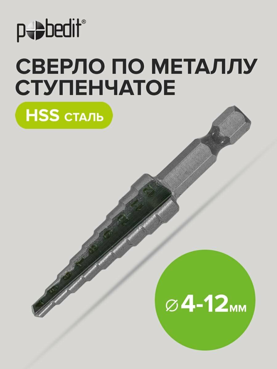 Сверло ступенчатое по металлу Pobedit 4-12мм, HSS, шестигранное