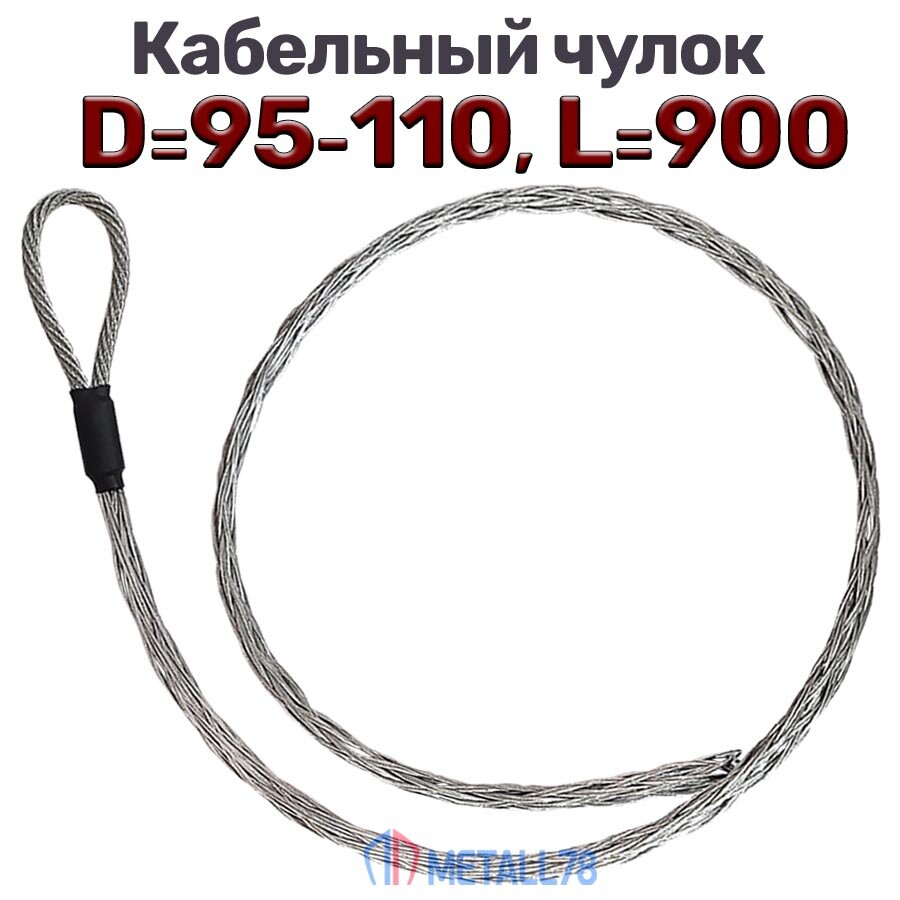 Кабельный чулок стандартный D95-110 мм, L900 мм, с одной петлей
