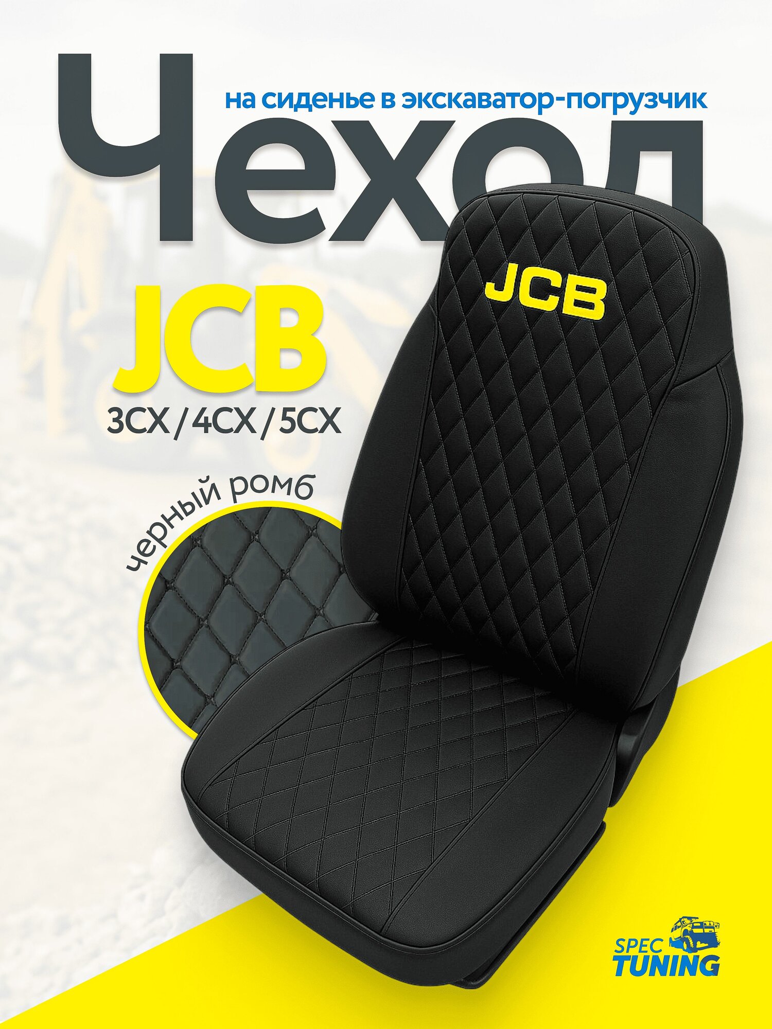 Чехол на сиденье в экскаватор-погрузчик JCB 3CX / 4CX / 5CX (черный ромб)