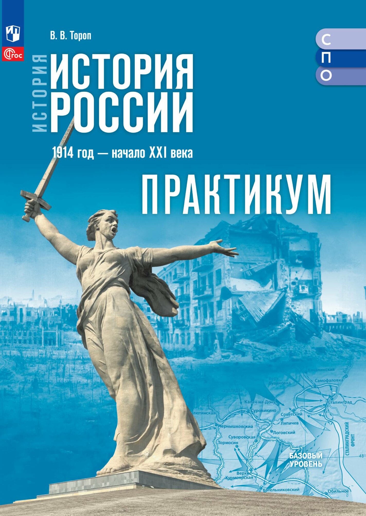 История. История России. Базовый уровень. Практикум. Учебное пособие для СПО