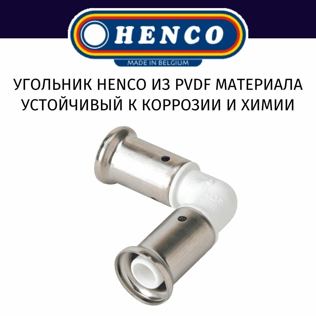 Угольник Henco 90 градусов, PVDF пресс-фитинг (белый), 16x16