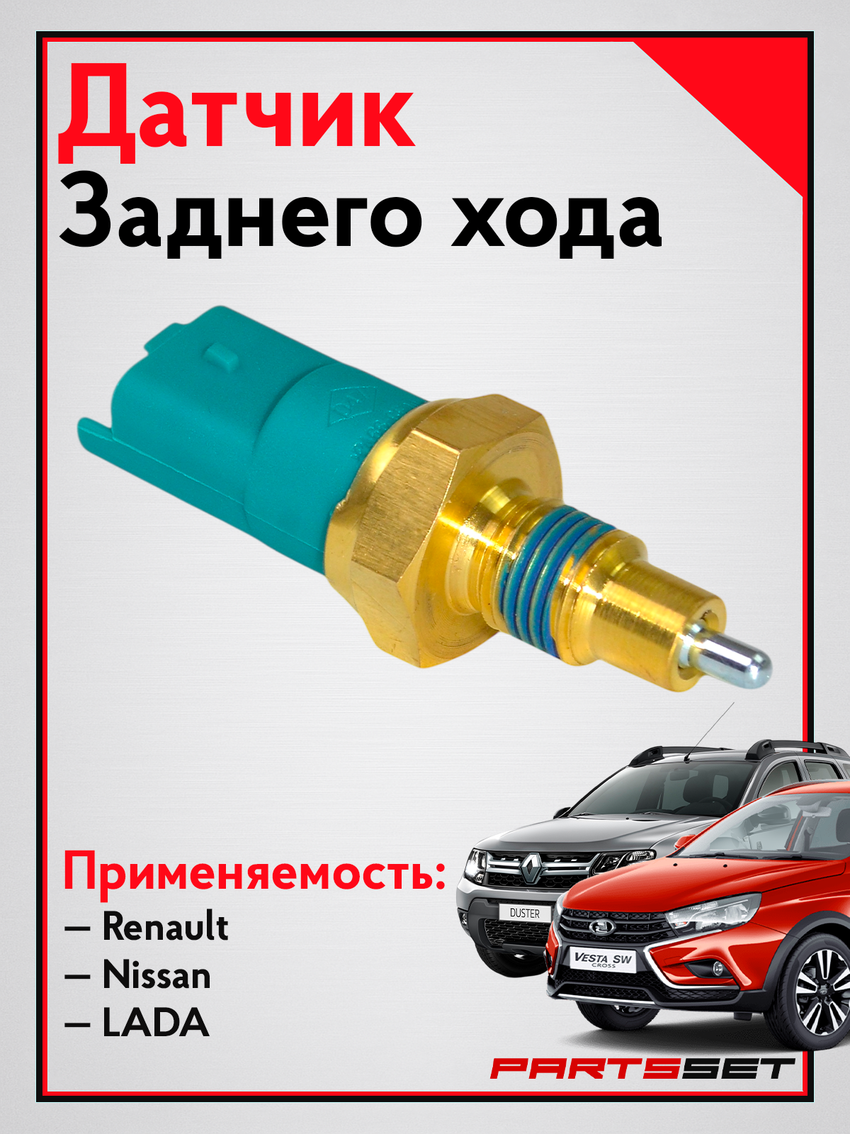 Датчик включения заднего хода для Renault Logan, Duster, Nissan Almera, 3 контакта