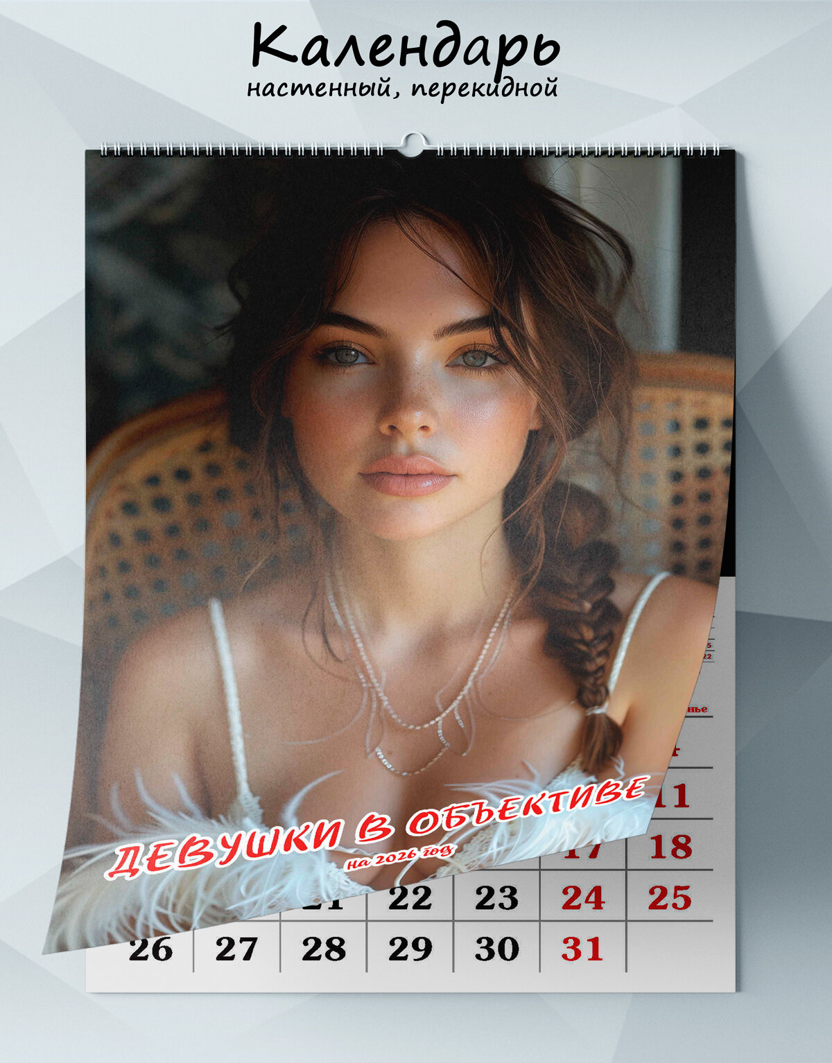 Календарь настенный, перекидной Девушки в объективе на 2026 год