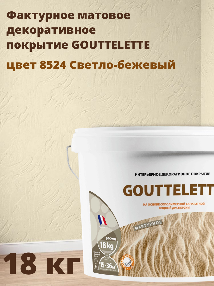 Водное Фактурное матовое декоративное покрытие Гутлет (GOUTTELETTE) с различными эффектами нанесения для внутренних работ 18 кг, цвет 8524 Светло-бежевый