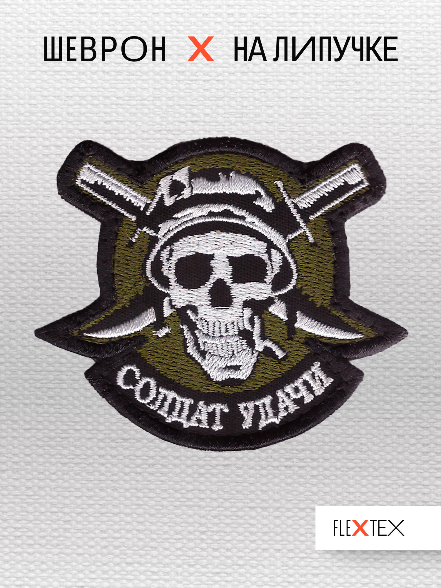 Шеврон на липучке"Солдат удачи"