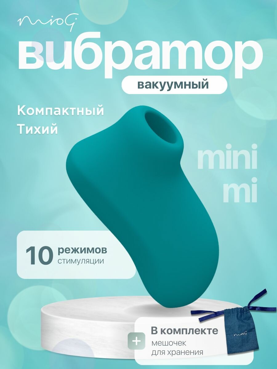 Miogi Вибратор вакуумный женский мини 18+ Вакуумный стимулятор / Секс игрушка