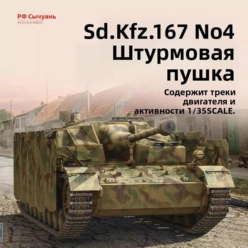 RFM 5111 1/35 Sd. Kfz.167 StuG.IV Позднего выпуска