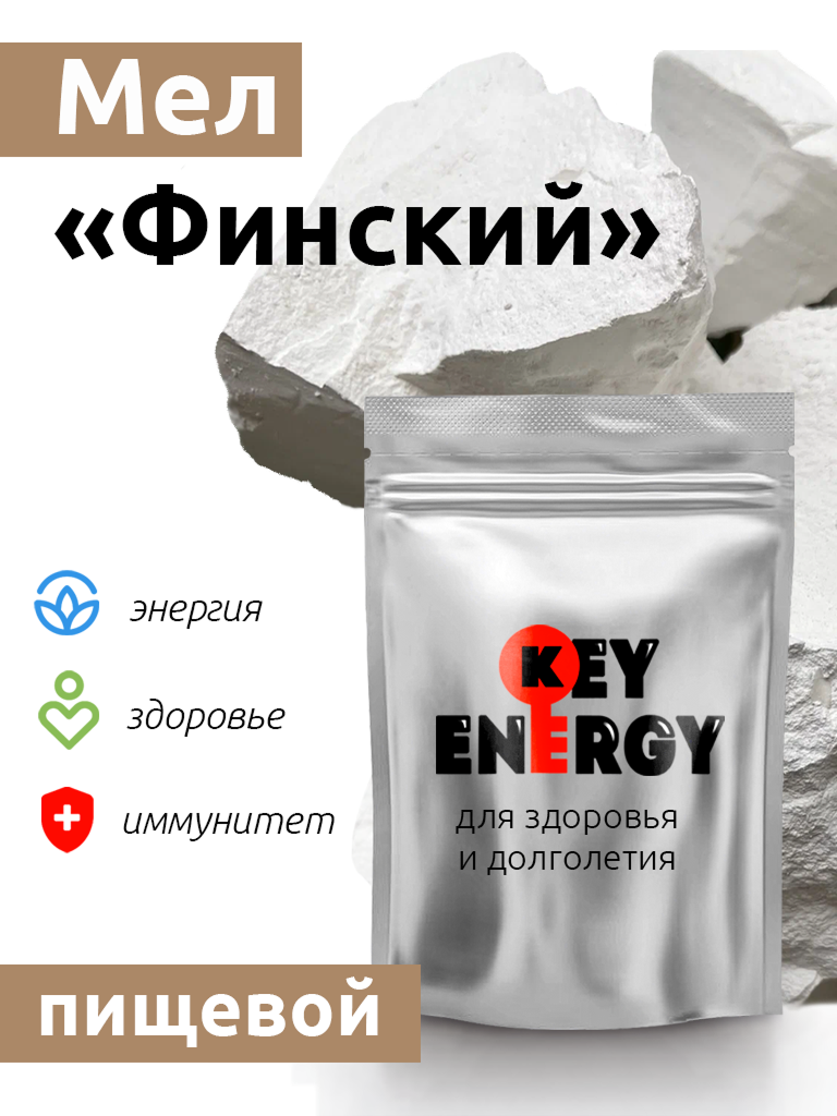 Пищевой мел «Финский» - натуральный вкус без примесей, 250 г. (небольшие кусочки) KeyEnergy