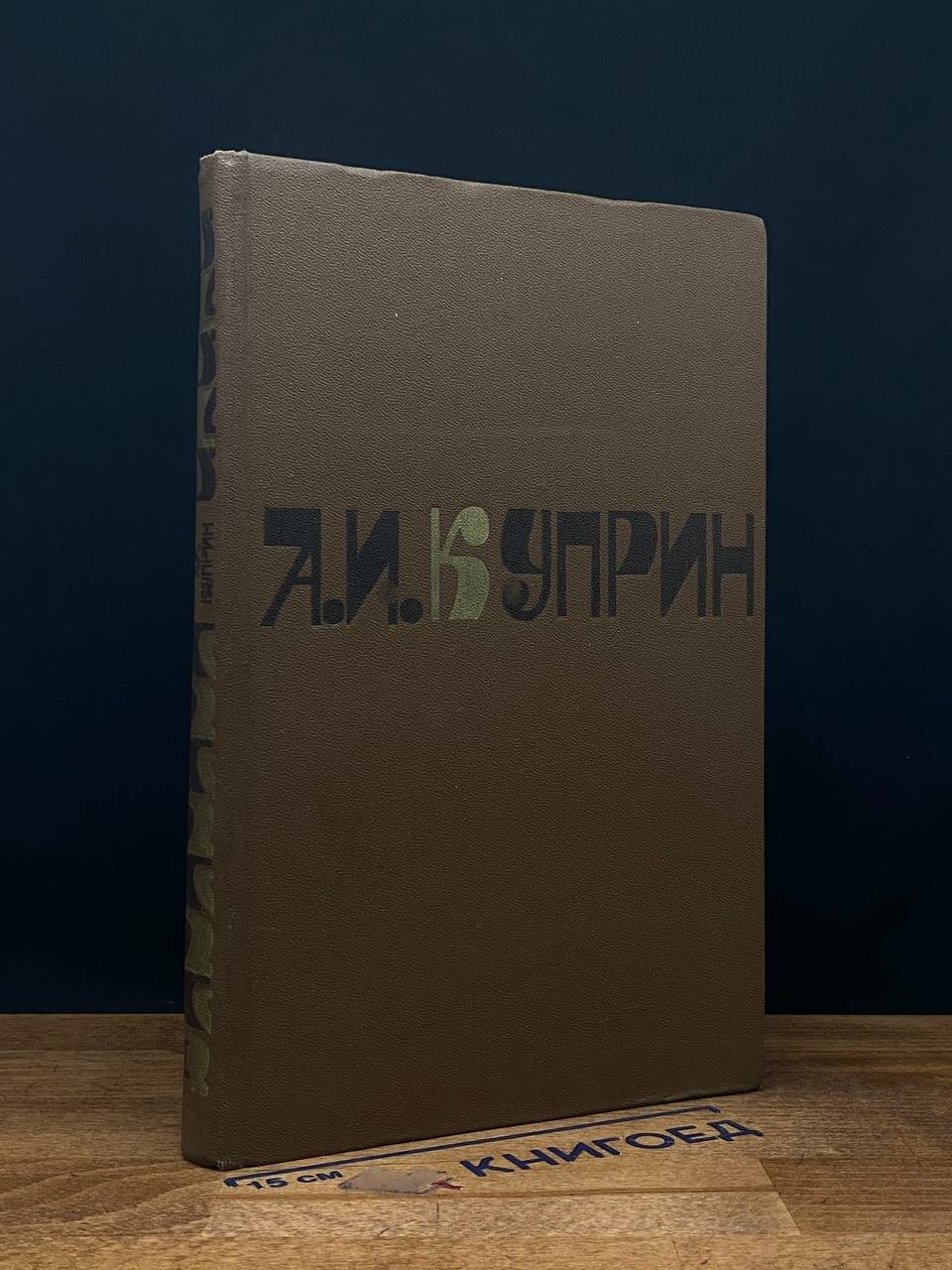 Книга. А. И. Куприн. Сочинения в двух томах. Том 1 1980 (2044546712094)