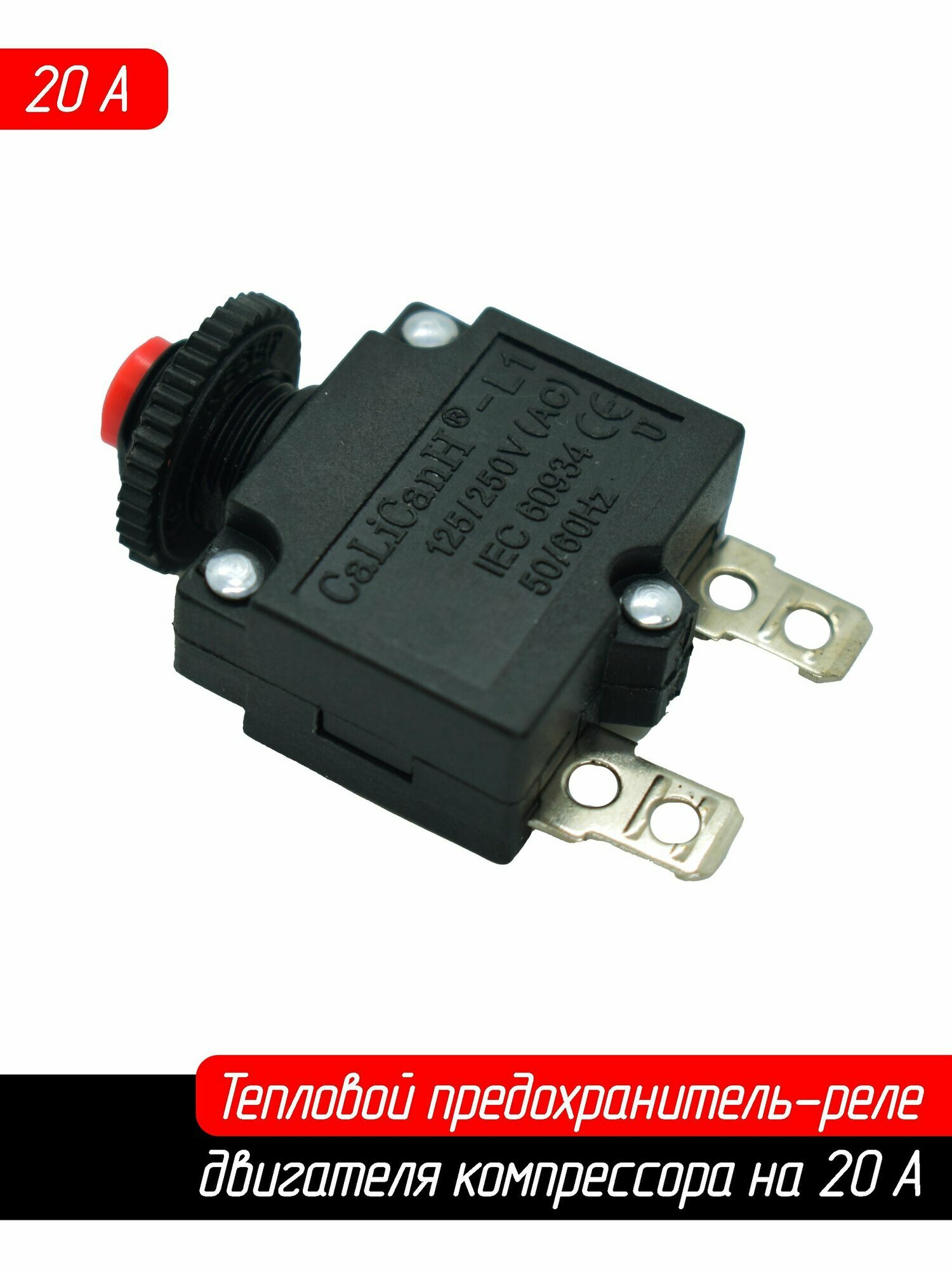 Тепловой предохранитель-реле (защита от перегрузки) двигателя компрессора на 20 ампер тип 2