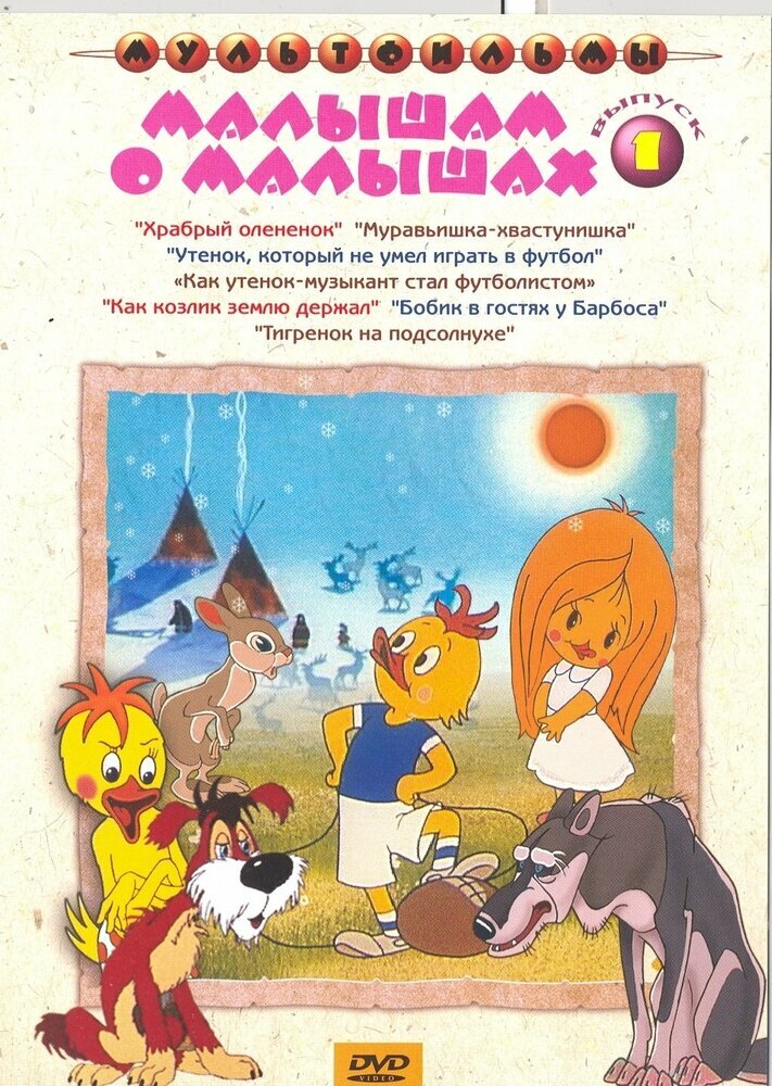 Малышам о малышах. Выпуск 1 (сб. м/ф). Региональная версия DVD-video (DVD-box)