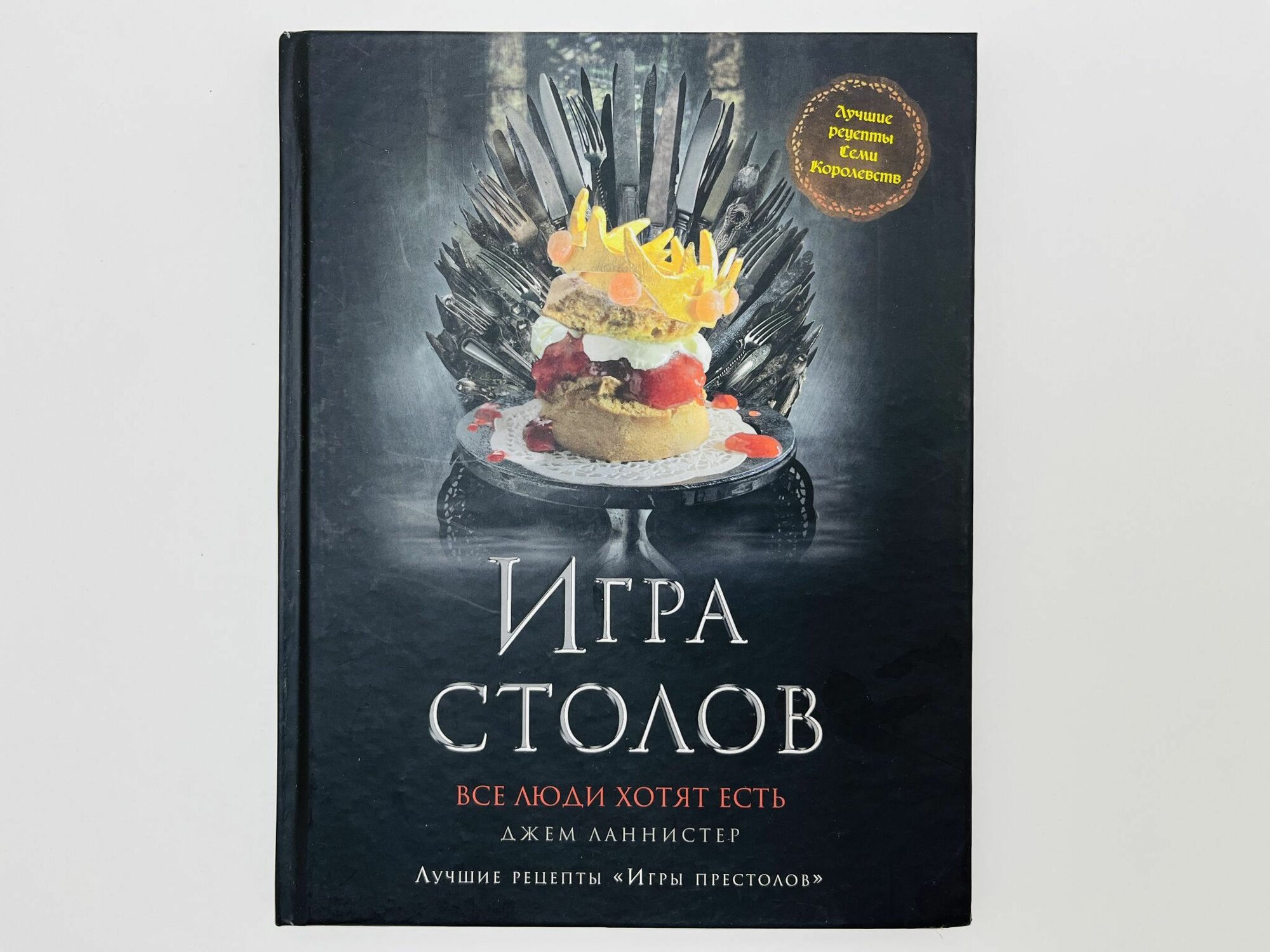 Игра Столов. Все люди хотят есть. Лучшие рецепты - Игры престолов