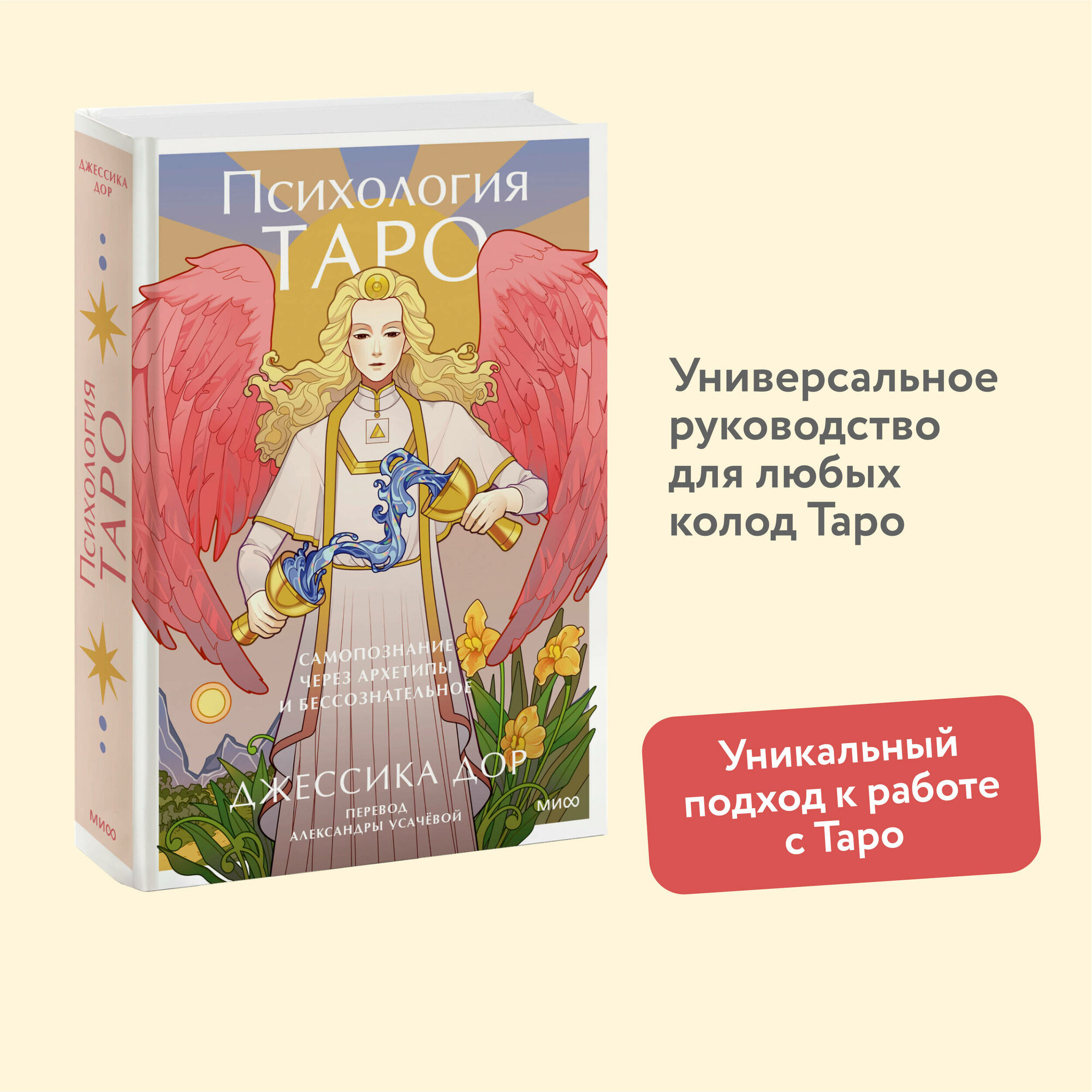 Джессика Дор. Психология Таро. Самопознание через архетипы и бессознательное