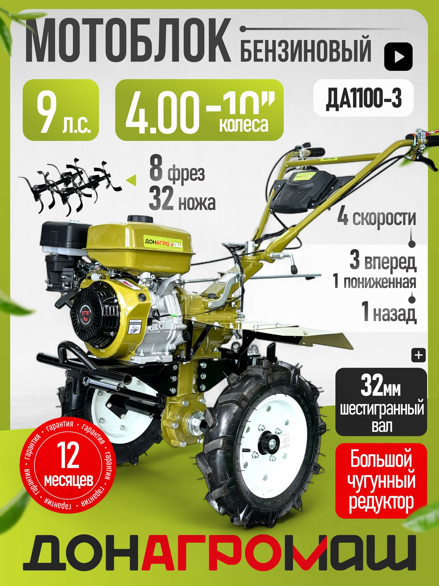 Донагромаш Мотоблок бензиновый редукторный ДА1100-3 (9 л. с, 3 вперед / 1 назад, колеса 4х10)