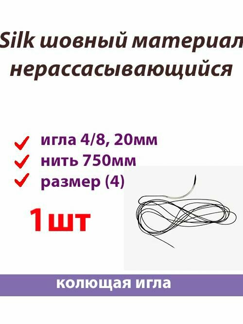 Шёлк 4/0 шовный материал длина 75см игла колющая (окружность 4/8 длина 20мм)