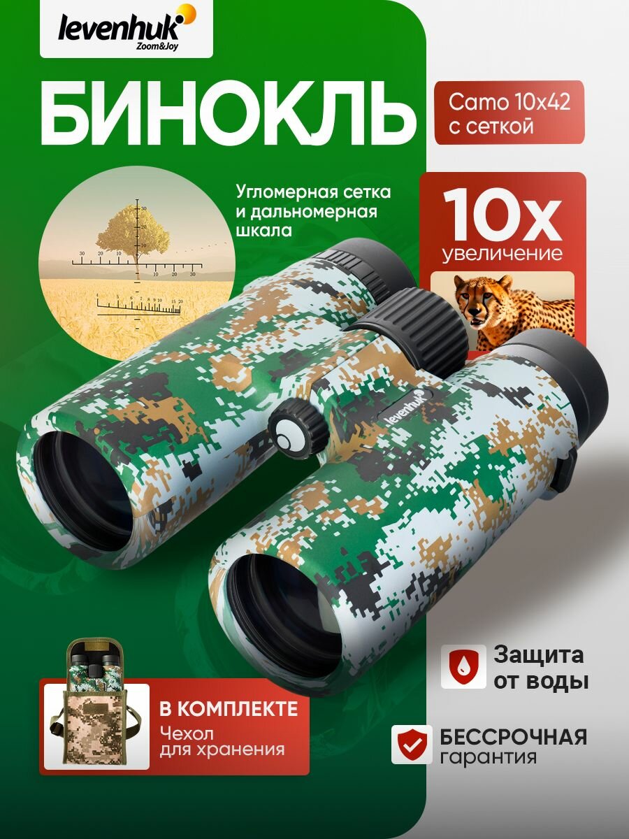 Бинокль Levenhuk Camo Dots 10x42 Мощный профессиональный для охоты