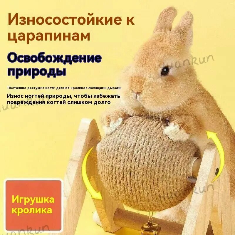 Игрушка для кролика; травяной мячик, которым кролики точат зубы и когти