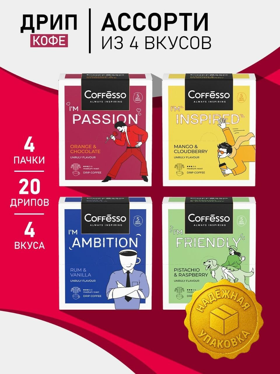 COFFESSO молотый кофе в дрип-пакетах, микс вкусов 4 упаковки по 5 шт