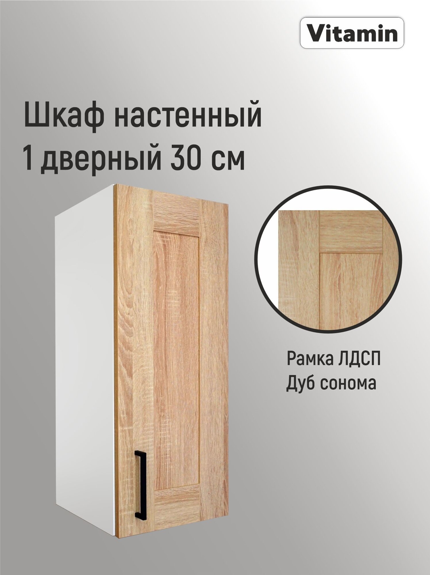 Кухонный гарнитур VITAMIN модульный шкаф навесной с полками, ЛДСП, цвет "Дуб Сонома"ширина 30 см.