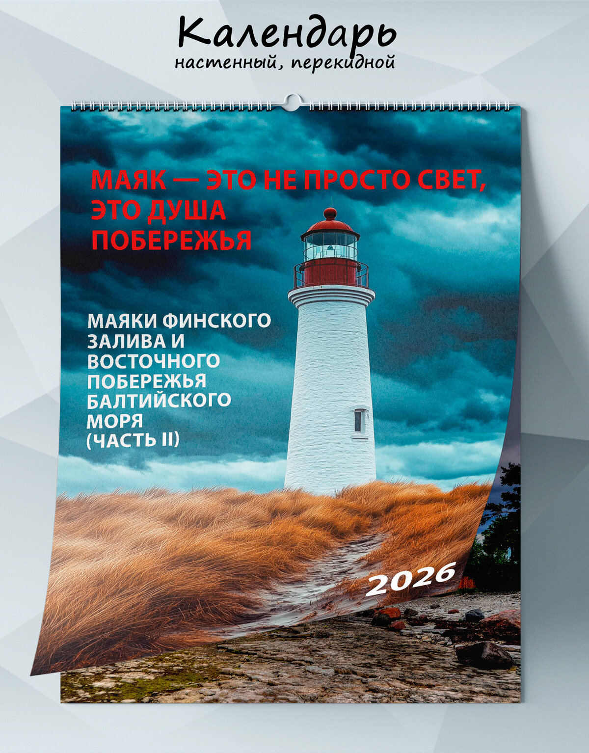 Календарь настенный, перекидной "Маяки Финского залива и восточного побережья Балтийского моря. Часть II" на 2026 год