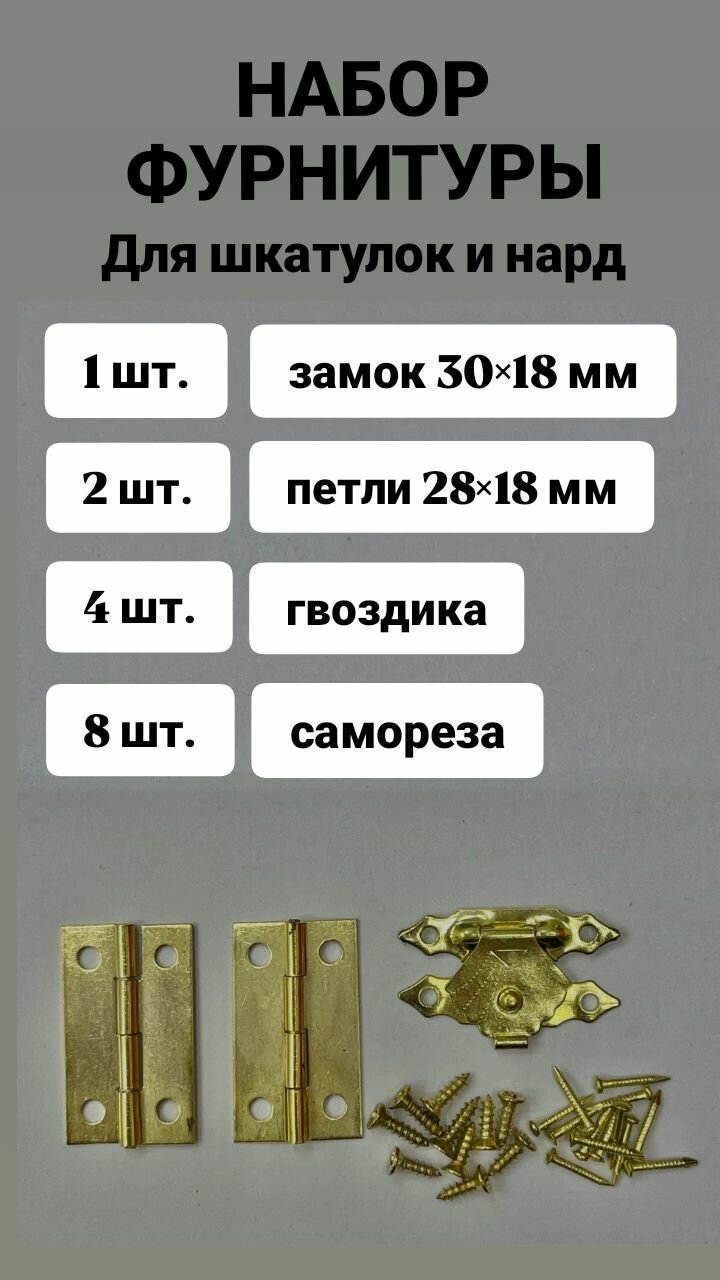 Набор фурнитуры для шкатулок и нард: 1шт. замок, 2шт. петли, 4шт гвоздика, 8шт. самореза