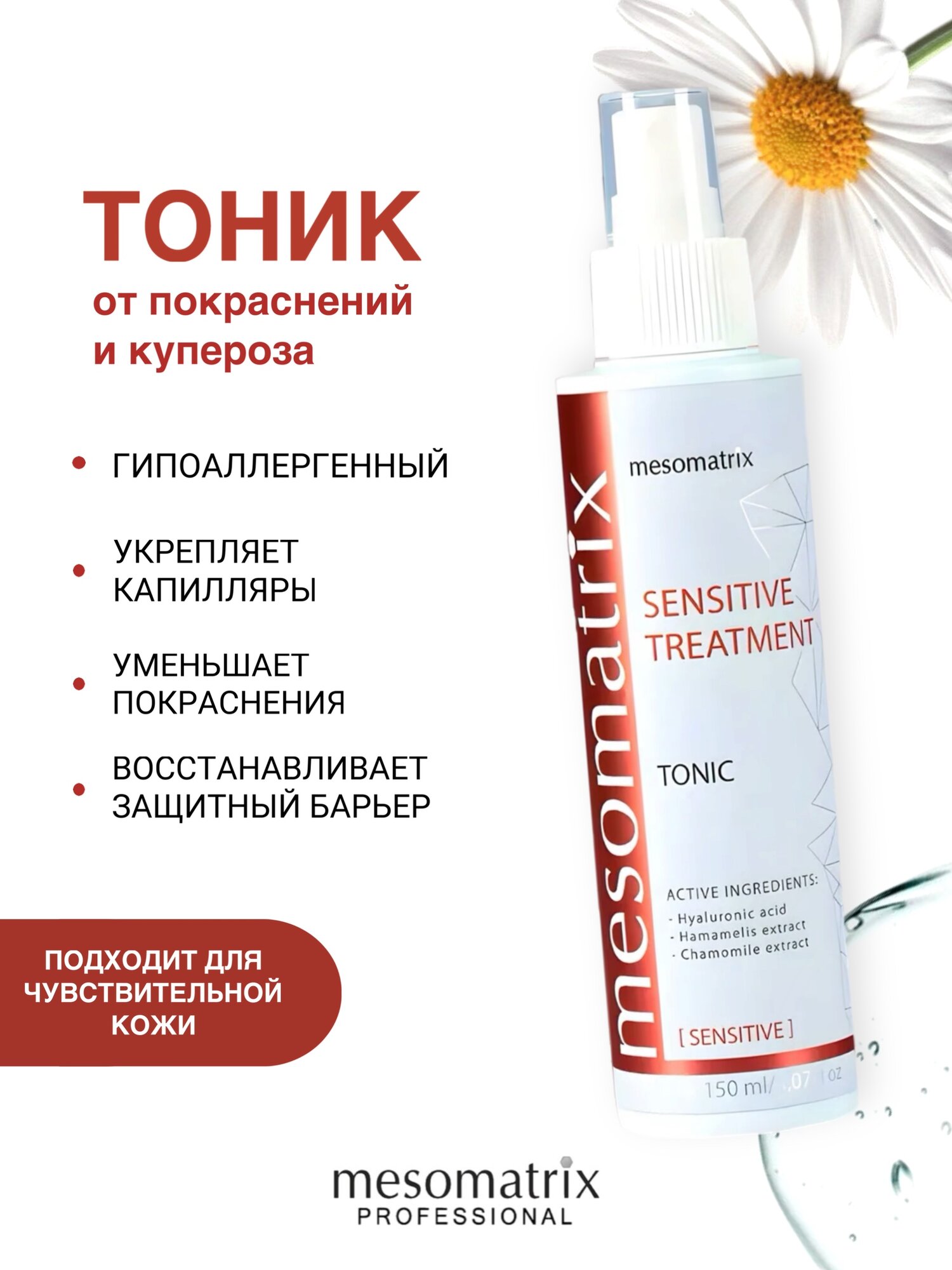 Тоник SENSITIVE TREATMENT, для чувствительной кожи 150 ml mesomatrix
