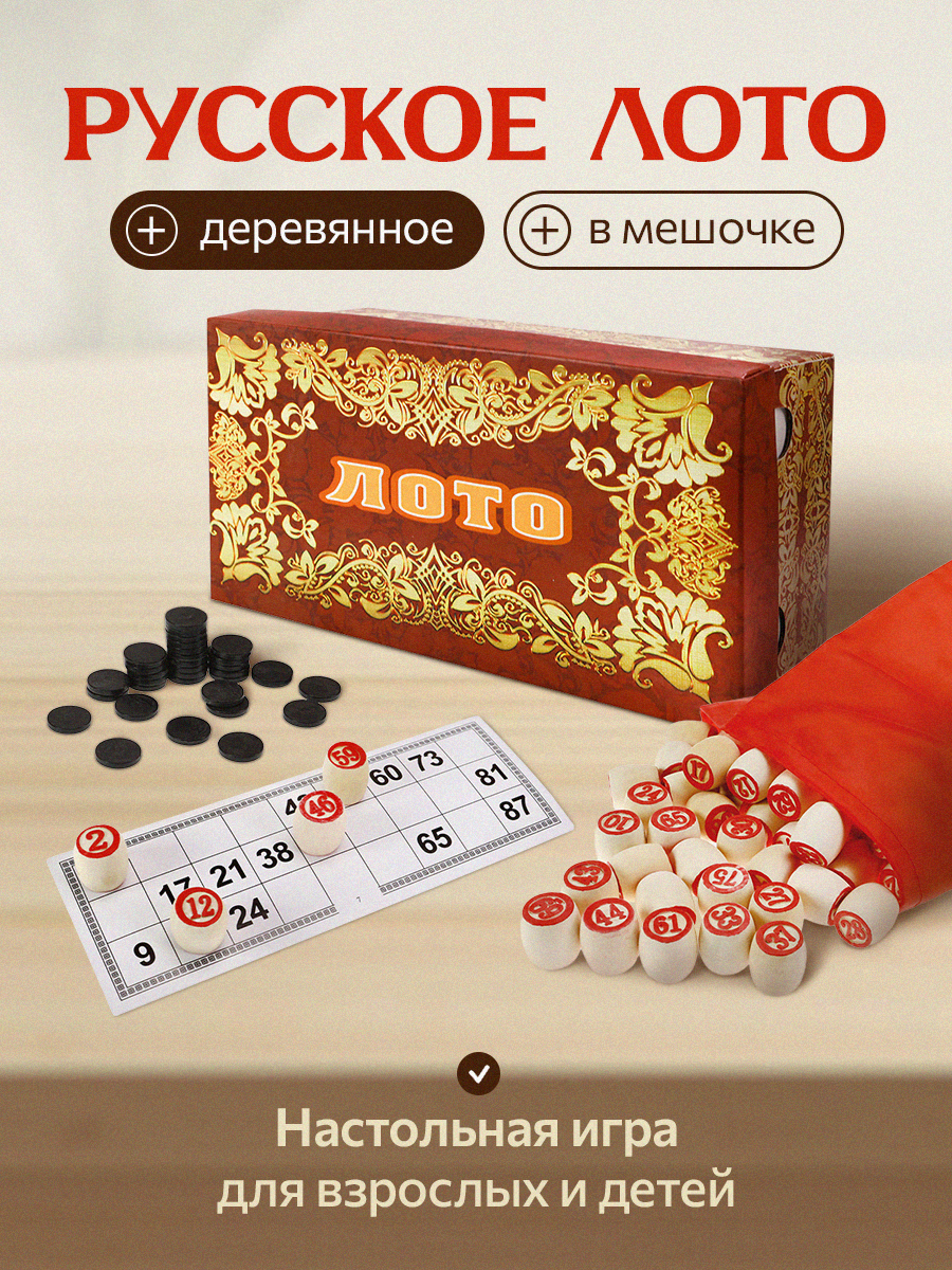 Русское деревянное лото с мешочком, в картонной коробке, 23х11х8 см, настольная игра для всей семьи