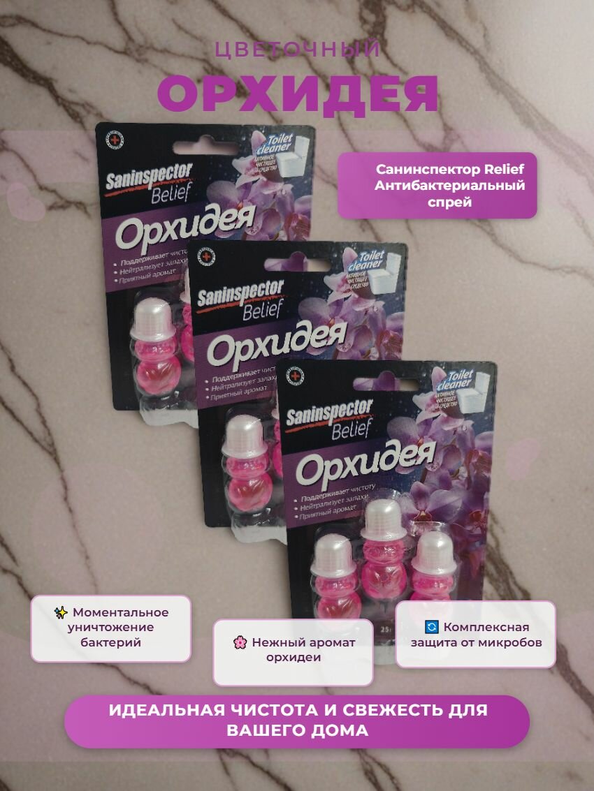 Чистящее средство для унитаза Saninspector Belief гелевые цветочки Орхидея , средство для унитаза , 3 шт