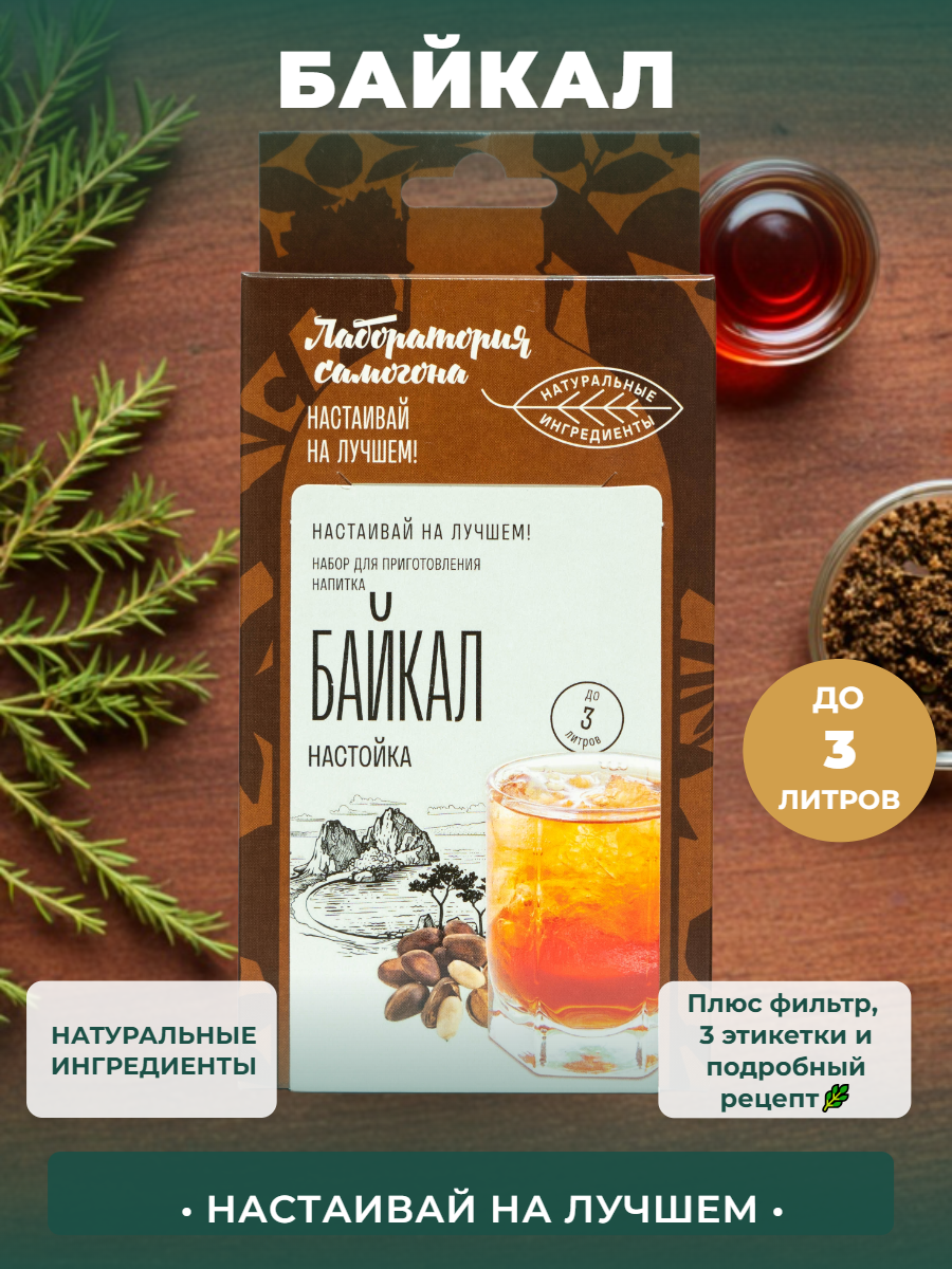 Настойка для самогона - набор для приготовления Байкал