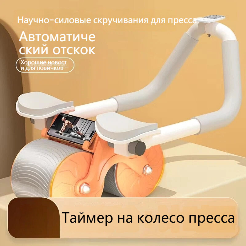 Новое оранжевое + таймер колесо для пресса с автоматическим отскоком колесо для пресса тренировка мышц живота