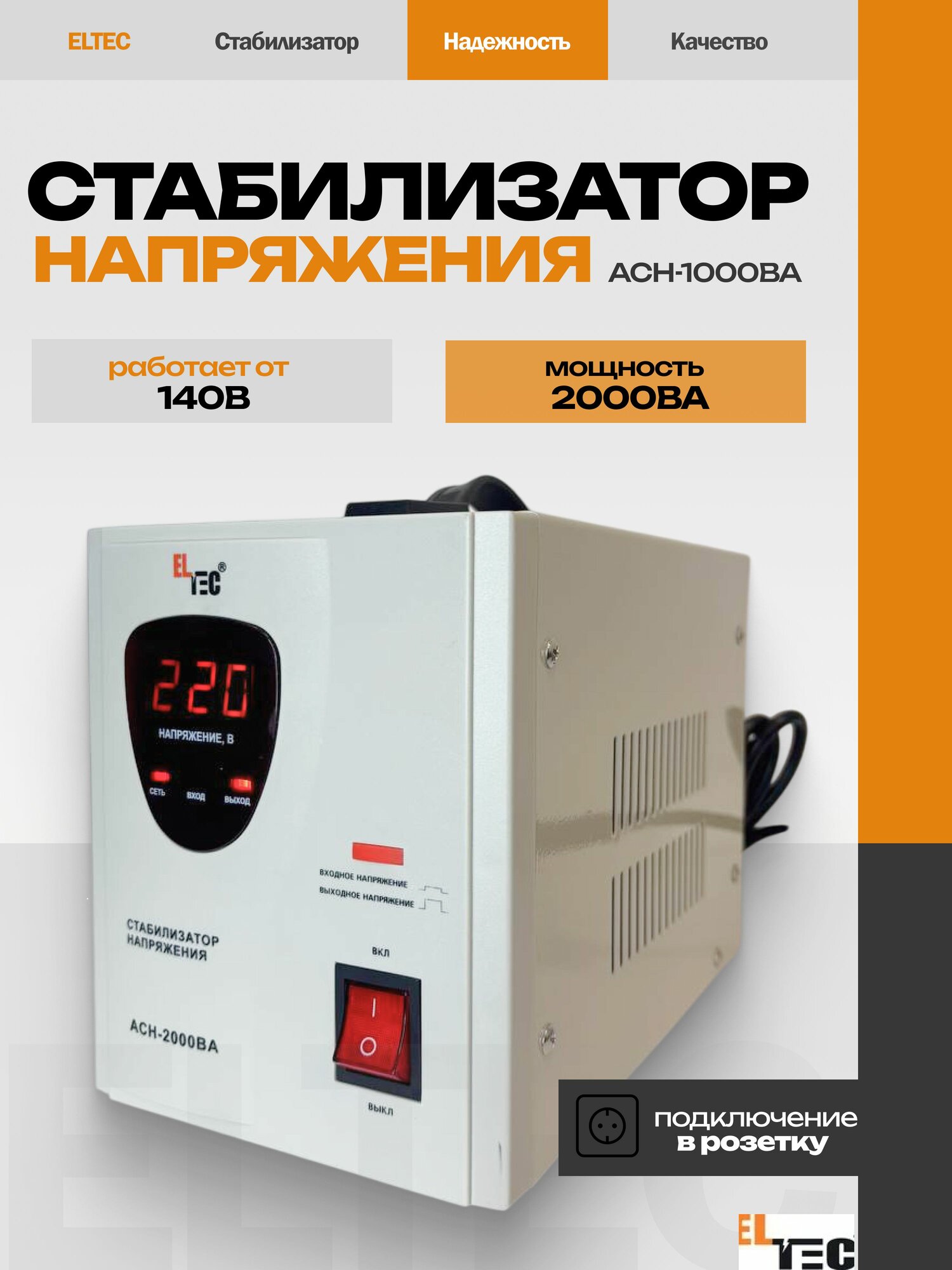 Стабилизатор напряжения АСН-2000ВА