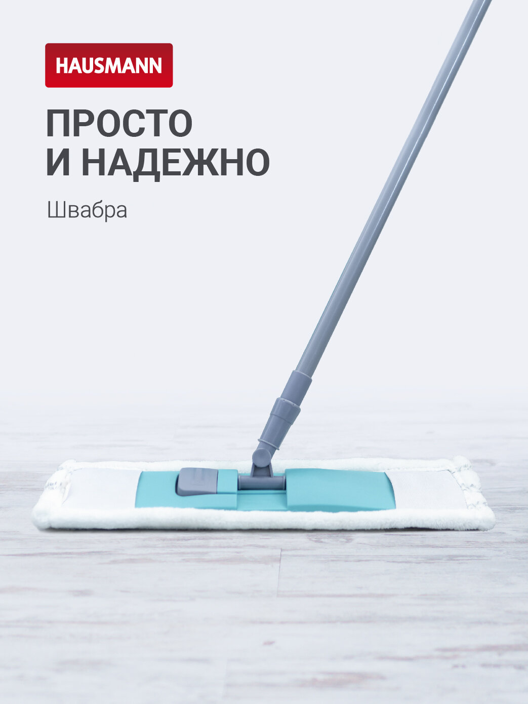 Швабра с насадкой из микрофибры и телескопической ручкой Hausmann, 130см