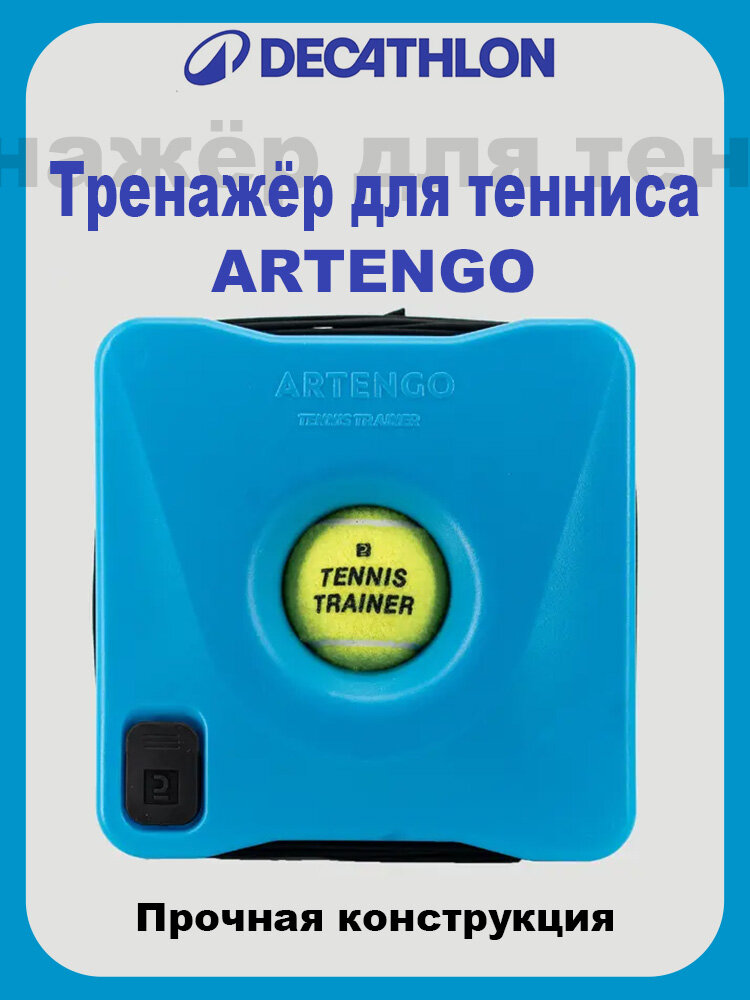 Тренажёр для тенниса ARTENGO, с возвратом мяча, синий/чёрный, самостоятельной тренировки, Decathlon
