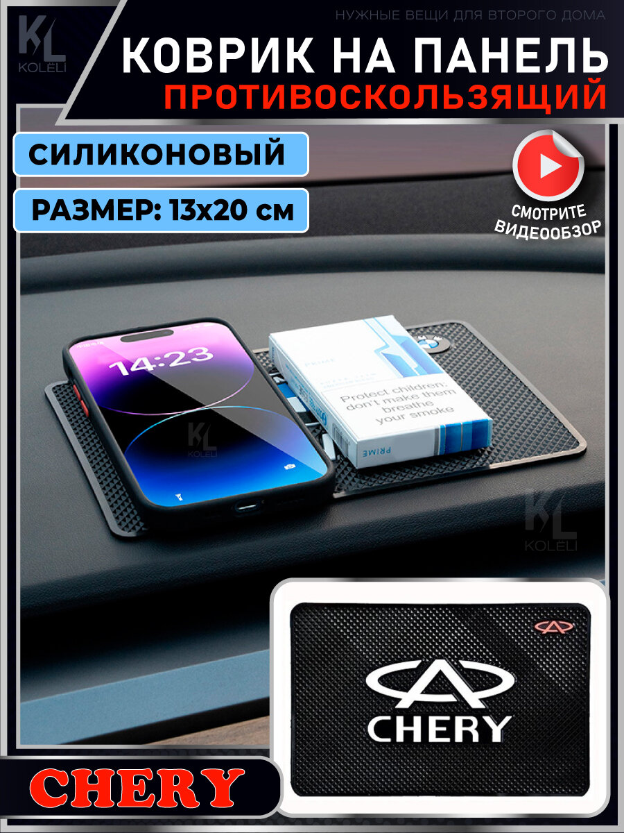 KoLeli / Силиконовый коврик на панель авто для Chery / Держатель для телефона / Противоскользящий коврик