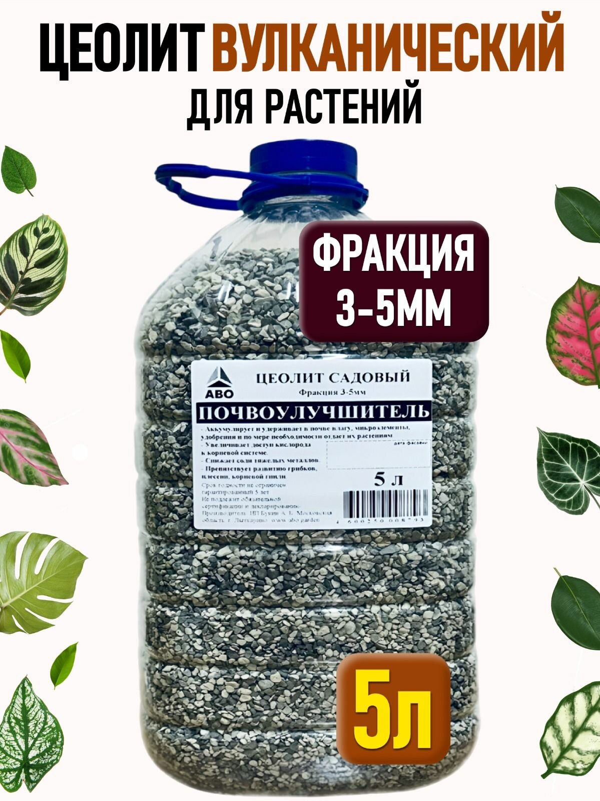Цеолит для растений комнатных вулканический, для рассады, орхидей, оздоровитель и улучшитель почвы ABO 5 л.