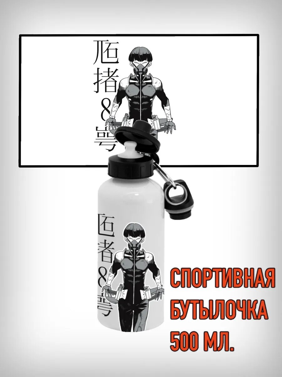 Спортивная, Бутылка алюминиевая. 500 мл. Кайдзю № 8.