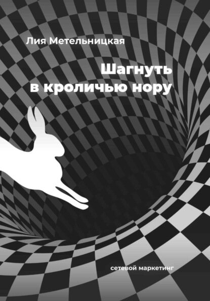 Шагнуть в кроличью нору [Цифровая книга]