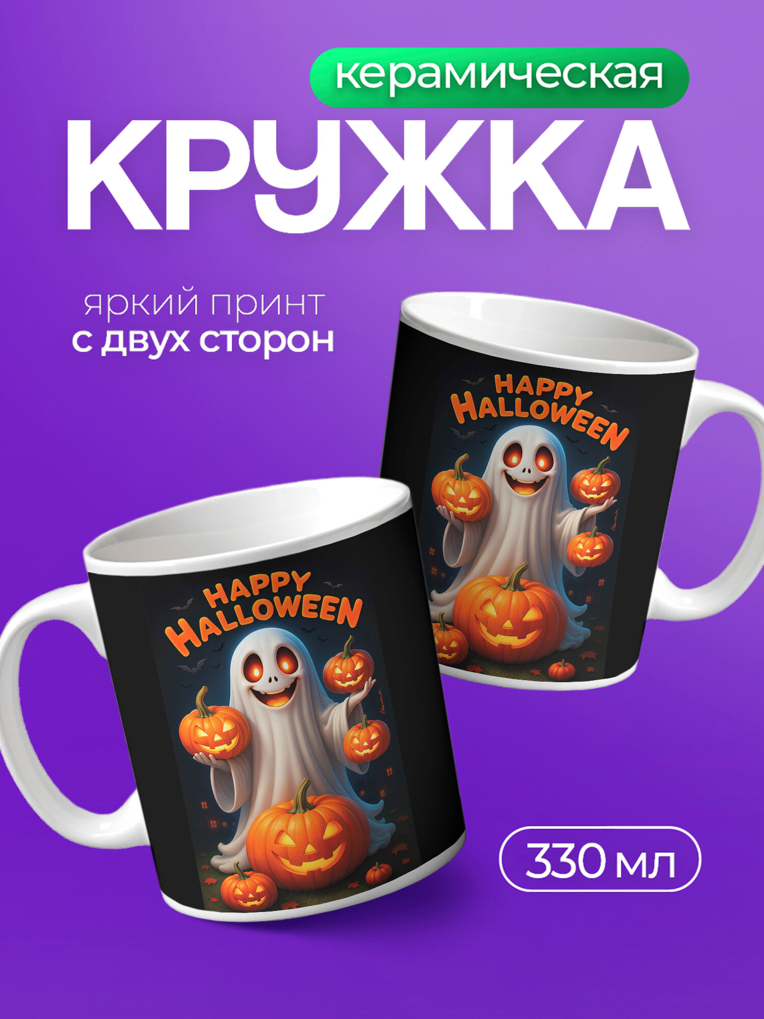 Кружка для чая Happy Halloween Счастливого Хэллоуина призрак