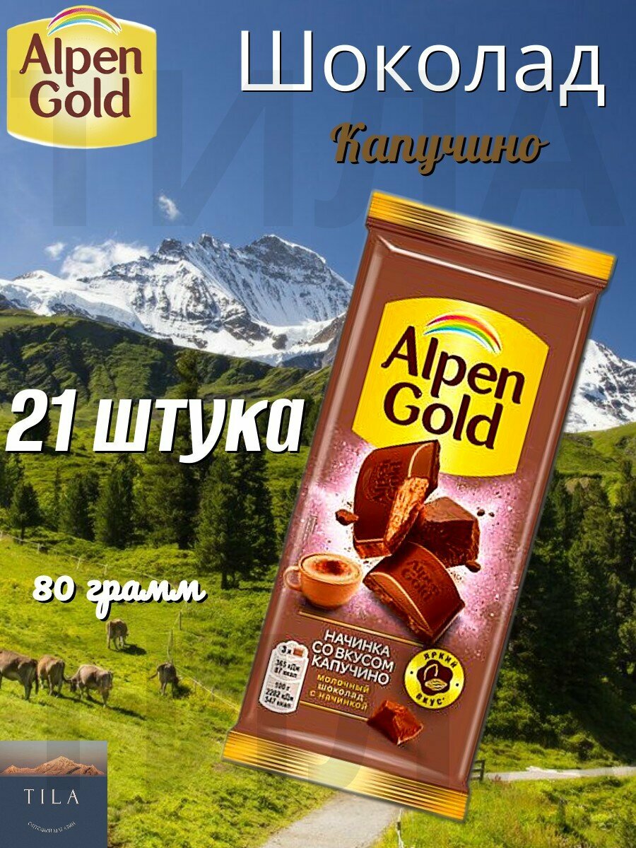 Шоколад Alpen Gold Капучино 80г