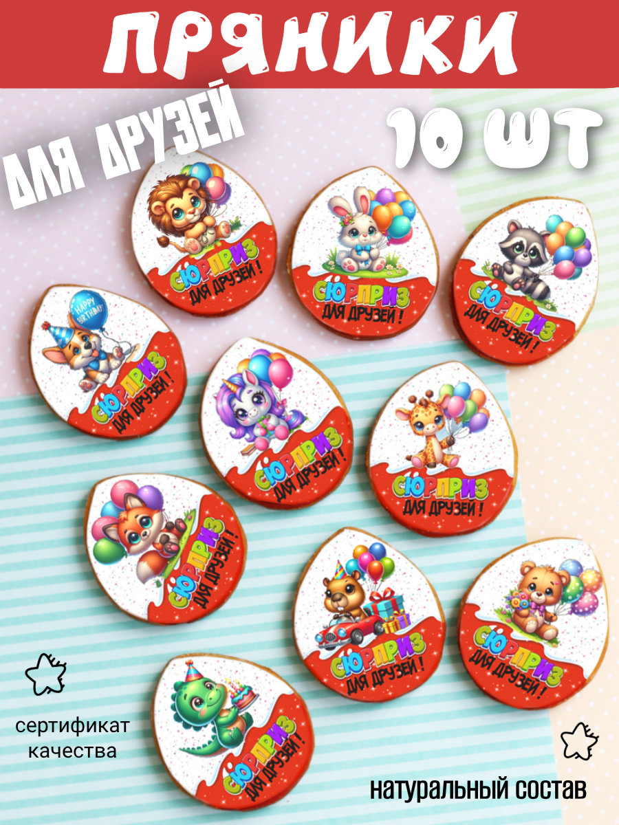 Пряники для друзей "Киндеры, набор из 10 шт.