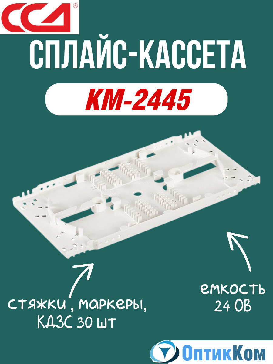 Сплайс-кассета для оптоволокна ССД КМ-2445, для муфт МТОК-К6, МТОК-Л6, МТОК-М6
