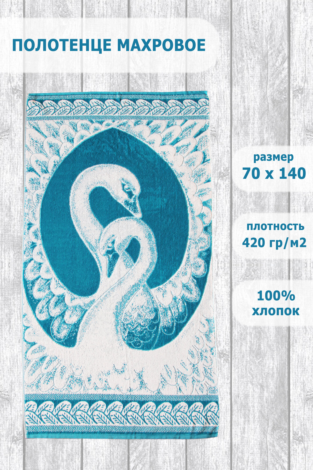 Полотенце подарочное Авангард, махровое банное полотенце для ванной, для бассейна с рисунком "Лебеди" 70х140, хлопок 100%