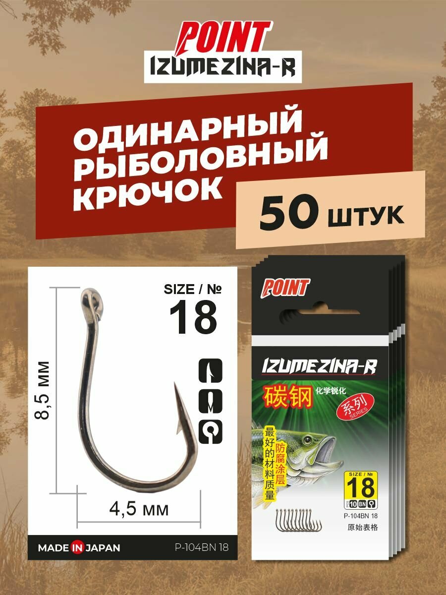 Набор крючков POINT hooks IZUMEZINA-R size 18