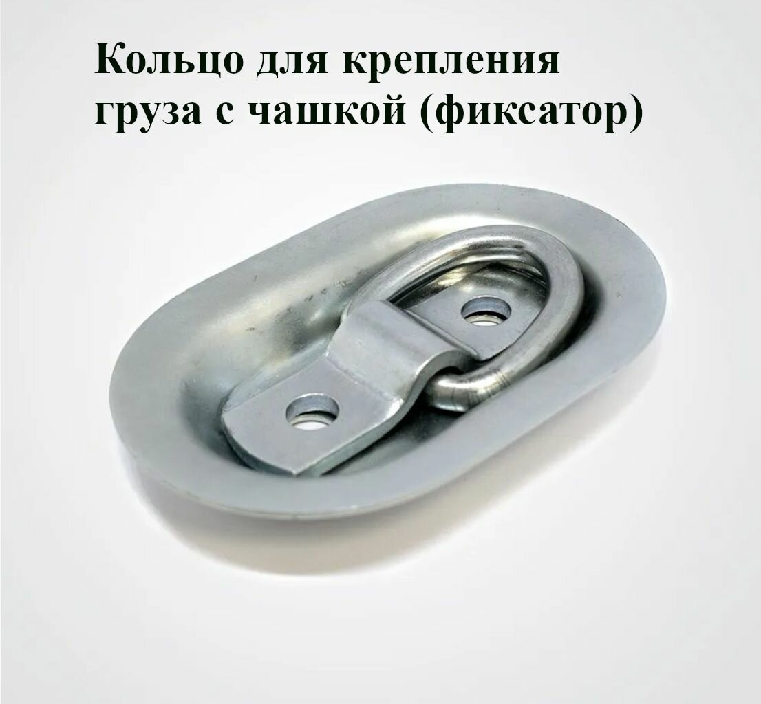 Кольцо для крепления груза с чашкой (фиксатор)